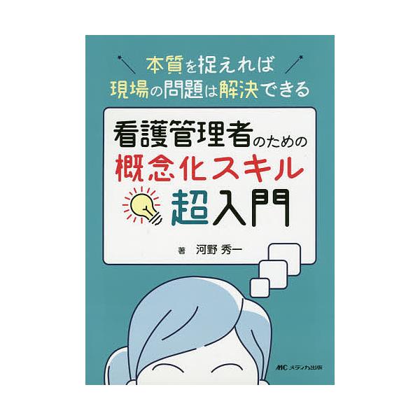 ※商品画像はイメージや仮デザインが含まれている場合があります。帯の有無など実際と異なる場合があります。著:河野秀一出版社:メディカ出版発売日:2019年09月キーワード:看護管理者のための概念化スキル超入門本質を捉えれば現場の問題は解決でき...