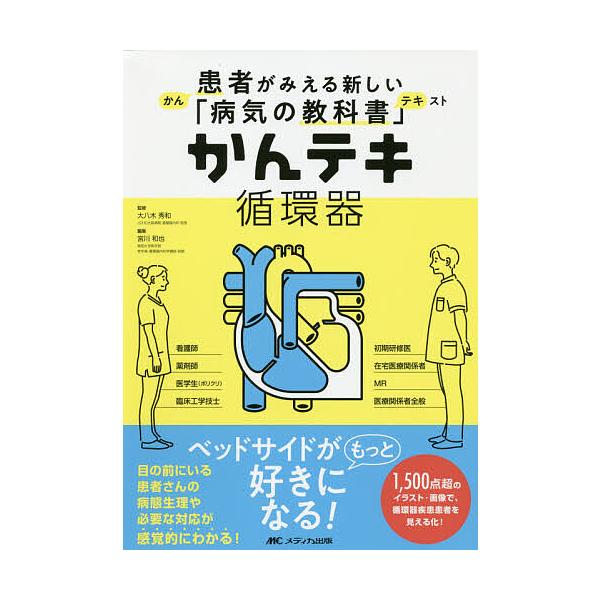 監修:大八木秀和　編集:宮川和也　ほか執筆:大河啓介出版社:メディカ出版発売日:2019年10月シリーズ名等:患者がみえる新しい「病気の教科書」キーワード:かんテキ循環器大八木秀和宮川和也大河啓介 かんてきじゆんかんきかんじやがみえるあたら...