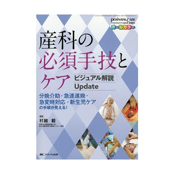 編著:村越毅出版社:メディカ出版発売日:2020年01月キーワード:産科の必須手技とケアビジュアル解説Update分娩介助・急速遂娩・急変時対応・新生児ケアの手順が見える！村越毅 さんかのひつすしゆぎとけあびじゆある サンカノヒツスシユギト...
