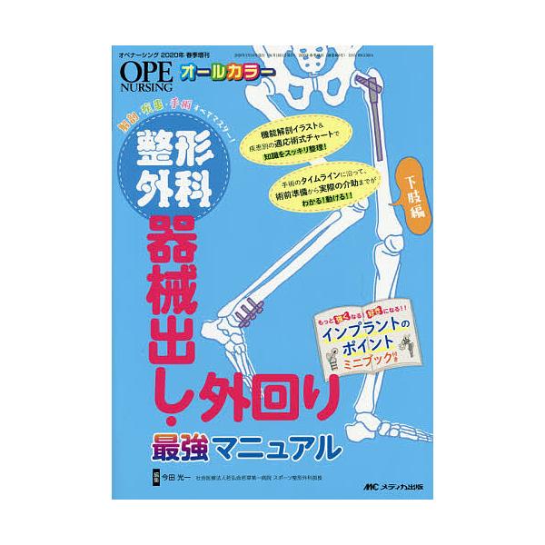※商品画像はイメージや仮デザインが含まれている場合があります。帯の有無など実際と異なる場合があります。編集:今田光一出版社:メディカ出版発売日:2020年03月キーワード:整形外科器械出し・外回り最強マニュアル解剖・疾患・手術すべてマスター...