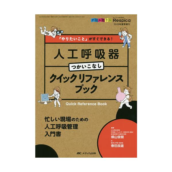 ※商品画像はイメージや仮デザインが含まれている場合があります。帯の有無など実際と異なる場合があります。編著:横山俊樹　編著:春田良雄出版社:メディカ出版発売日:2020年08月キーワード:「やりたいこと」がすぐできる！人工呼吸器つかいこなし...