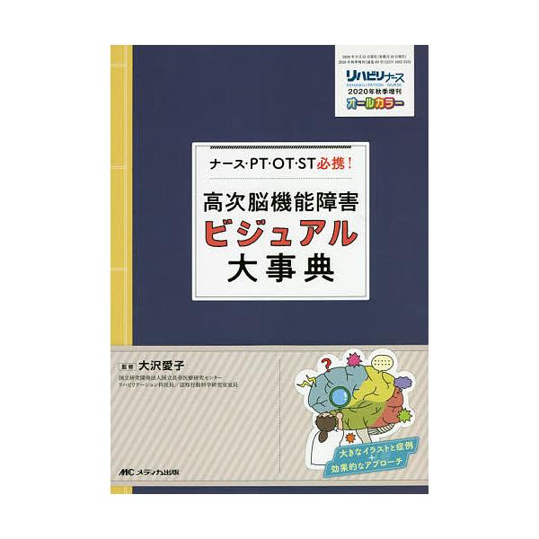 ※商品画像はイメージや仮デザインが含まれている場合があります。帯の有無など実際と異なる場合があります。監修:大沢愛子出版社:メディカ出版発売日:2020年09月キーワード:高次脳機能障害ビジュアル大事典ナース・PT・OT・ST必携！オールカ...