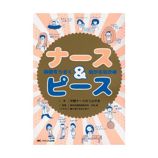 著:中堅ナースのつぶやき　監修:本田明　イラスト:駆け抜けるおにぎり出版社:メディカ出版発売日:2019年12月キーワード:ナース＆ピース病棟をうまく転がる処世術中堅ナースのつぶやき本田明駆け抜けるおにぎり なーすあんどぴーすびようとうおう...