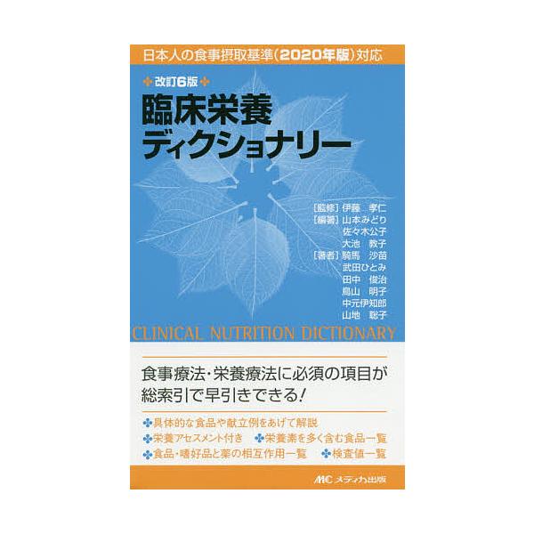 監修:伊藤孝仁　編著:山本みどり　編著:佐々木公子出版社:メディカ出版発売日:2020年03月キーワード:臨床栄養ディクショナリー伊藤孝仁山本みどり佐々木公子 りんしようえいようでいくしよなりー リンシヨウエイヨウデイクシヨナリー いとう ...