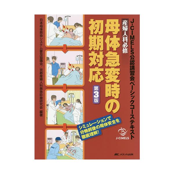 ※商品画像はイメージや仮デザインが含まれている場合があります。帯の有無など実際と異なる場合があります。編著:日本母体救命システム普及協議会　編著:京都産婦人科救急診療研究会出版社:メディカ出版発売日:2020年05月キーワード:産婦人科必修...