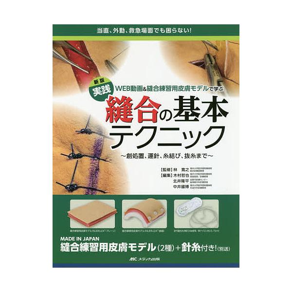 ※商品画像はイメージや仮デザインが含まれている場合があります。帯の有無など実際と異なる場合があります。監修:林寛之　編集:木村哲也　編集:北井隆平出版社:メディカ出版発売日:2020年03月キーワード:実践縫合の基本テクニックWEB動画＆縫...