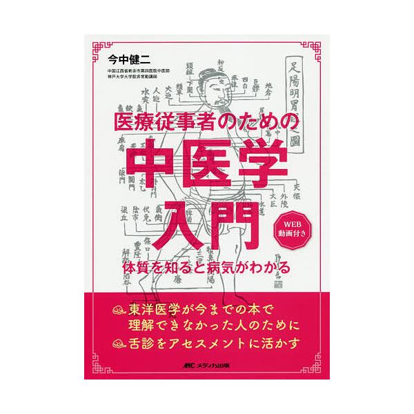 ※商品画像はイメージや仮デザインが含まれている場合があります。帯の有無など実際と異なる場合があります。著:今中健二出版社:メディカ出版発売日:2020年09月キーワード:医療従事者のための中医学入門体質を知ると病気がわかるWEB動画付き今中...