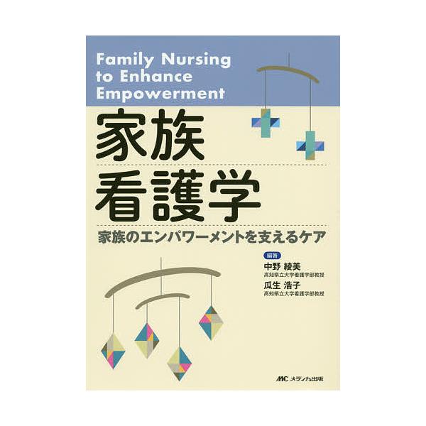 編著:中野綾美　編著:瓜生浩子出版社:メディカ出版発売日:2020年09月キーワード:家族看護学家族のエンパワーメントを支えるケア中野綾美瓜生浩子 かぞくかんごがくかぞくのえんぱわーめんとおささえる カゾクカンゴガクカゾクノエンパワーメント...