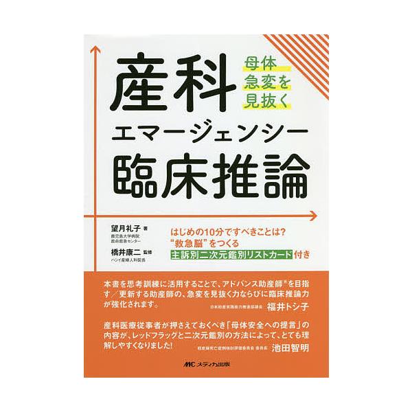 ※商品画像はイメージや仮デザインが含まれている場合があります。帯の有無など実際と異なる場合があります。著:望月礼子　監修:橋井康二出版社:メディカ出版発売日:2020年05月キーワード:産科エマージェンシー臨床推論母体急変を見抜く望月礼子橋...