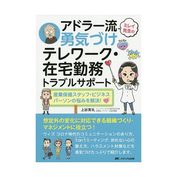 著:上谷実礼出版社:メディカ出版発売日:2020年11月キーワード:ミレイ先生のアドラー流勇気づけテレワーク・在宅勤務トラブルサポート産業保健スタッフ・ビジネスパーソンの悩みを解決！上谷実礼 みれいせんせいのあどらーりゆうゆうきずけてれわー...