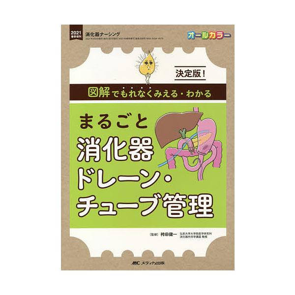※商品画像はイメージや仮デザインが含まれている場合があります。帯の有無など実際と異なる場合があります。監修:袴田健一出版社:メディカ出版発売日:2021年04月キーワード:まるごと消化器ドレーン・チューブ管理決定版！図解でもれなくみえる・わ...