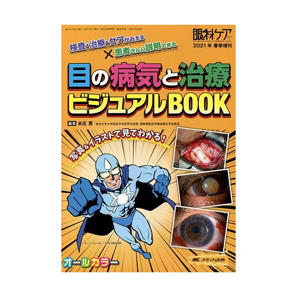 ※商品画像はイメージや仮デザインが含まれている場合があります。帯の有無など実際と異なる場合があります。編集:本庄恵出版社:メディカ出版発売日:2021年04月キーワード:目の病気と治療ビジュアルBOOK検査・治療・ケアがみえる×患者さんに説...