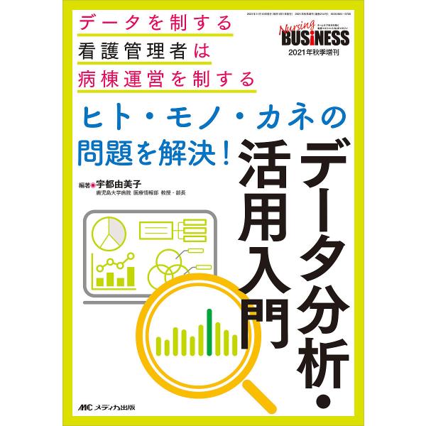※商品画像はイメージや仮デザインが含まれている場合があります。帯の有無など実際と異なる場合があります。編著:宇都由美子出版社:メディカ出版発売日:2021年11月キーワード:ヒト・モノ・カネの問題を解決！データ分析・活用入門データを制する看...