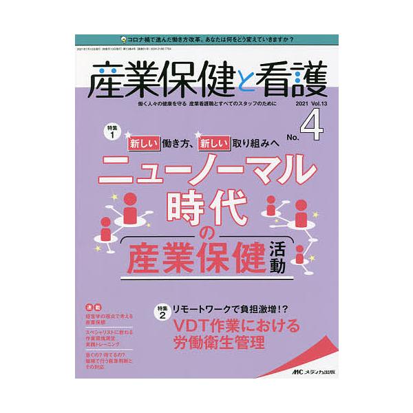 出版社:メディカ出版発売日:2021年07月キーワード:産業保健と看護働く人々の健康を守る産業看護職とすべてのスタッフのためにVol．１３No．４（２０２１−４） さんぎようほけんとかんご１３ー４（２０２１ー４） サンギヨウホケントカンゴ１...