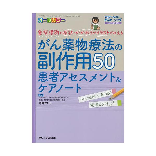 監修:菅野かおり出版社:メディカ出版発売日:2021年02月キーワード:がん薬物療法の副作用５０患者アセスメント＆ケアノート重症度別の症状・かかわりがイラストでみえるオールカラー菅野かおり がんやくぶつりようほうのふくさようごじゆうかんじや...
