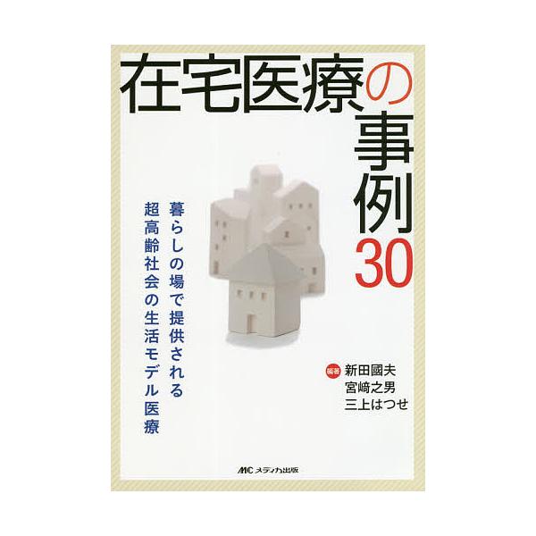 編著:新田國夫　編著:宮崎之男　編著:三上はつせ出版社:メディカ出版発売日:2021年02月キーワード:在宅医療の事例３０暮らしの場で提供される超高齢社会の生活モデル医療新田國夫宮崎之男三上はつせ ざいたくいりようのじれいさんじゆうざいたく...