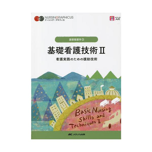 ※商品画像はイメージや仮デザインが含まれている場合があります。帯の有無など実際と異なる場合があります。編:松尾ミヨ子　編:城生弘美　編:習田明裕出版社:メディカ出版発売日:2022年01月シリーズ名等:ナーシング・グラフィカ 基礎看護学 ３...