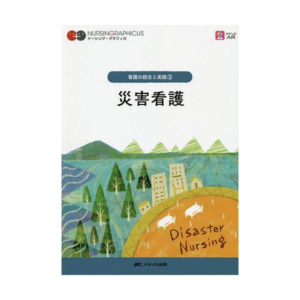 編:酒井明子　編:長田恵子　編:三澤寿美出版社:メディカ出版発売日:2022年01月シリーズ名等:ナーシング・グラフィカ 看護の統合と実践 ３キーワード:災害看護酒井明子長田恵子三澤寿美 さいがいかんごなーしんぐぐらふいかかんごのとうごう ...
