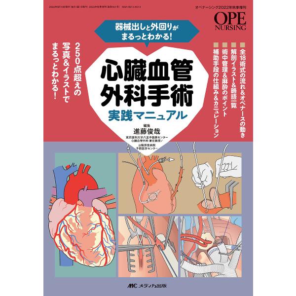 ※商品画像はイメージや仮デザインが含まれている場合があります。帯の有無など実際と異なる場合があります。編集:進藤俊哉出版社:メディカ出版発売日:2022年09月キーワード:器械出しと外回りがまるっとわかる！心臓血管外科手術実践マニュアル進藤...