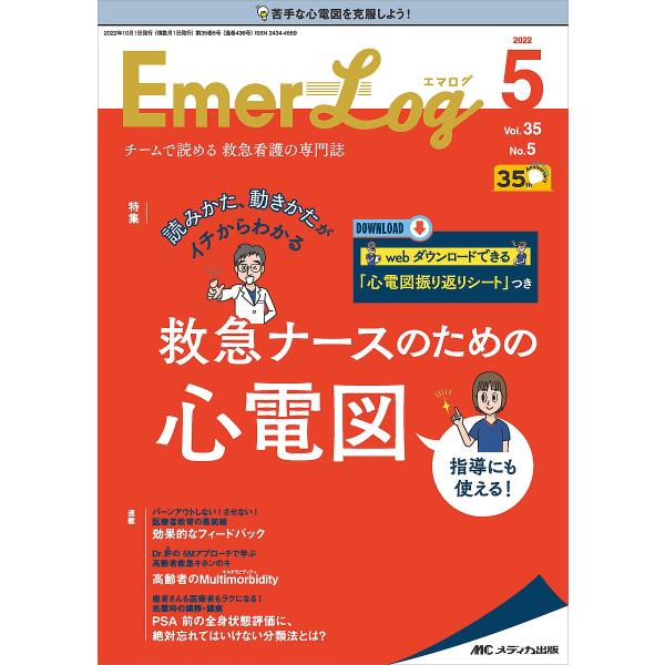 ※商品画像はイメージや仮デザインが含まれている場合があります。帯の有無など実際と異なる場合があります。出版社:メディカ出版発売日:2022年10月キーワード:Emer‐LogVol．３５No．５（２０２２−５） えまろぐ３５ー５（２０２２ー...