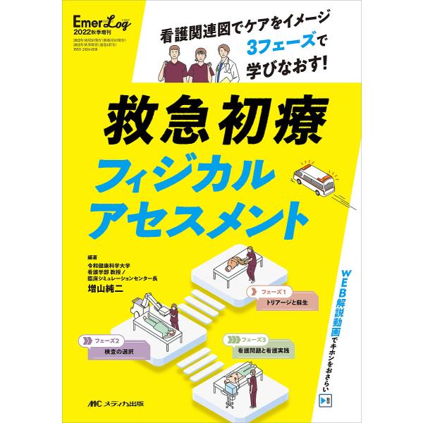 ※商品画像はイメージや仮デザインが含まれている場合があります。帯の有無など実際と異なる場合があります。編著:増山純二出版社:メディカ出版発売日:2022年10月キーワード:救急初療フィジカルアセスメント看護関連図でケアをイメージ３フェーズで...