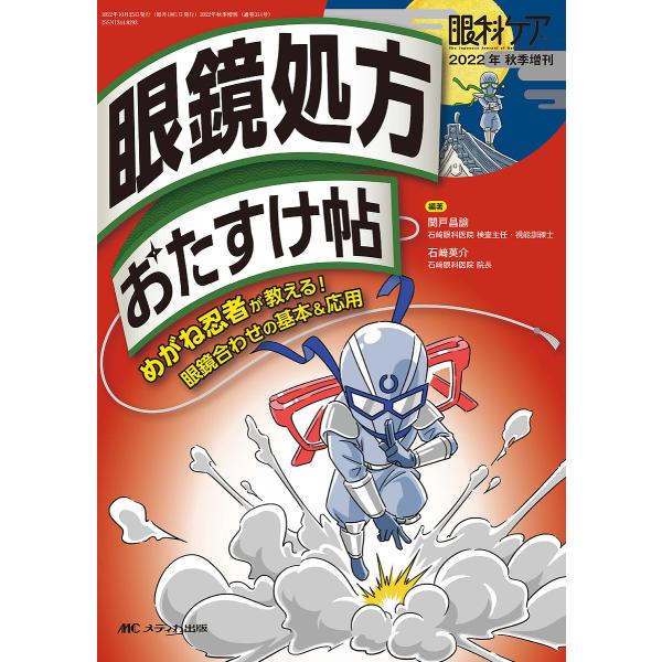 ※商品画像はイメージや仮デザインが含まれている場合があります。帯の有無など実際と異なる場合があります。編著:関戸昌諭　編著:石崎英介出版社:メディカ出版発売日:2022年10月キーワード:眼鏡処方おたすけ帖めがね忍者が教える！眼鏡合わせの基...