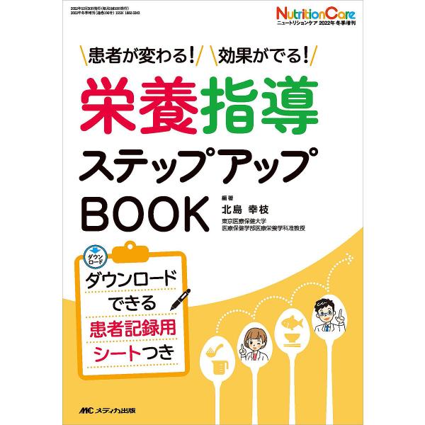 ※商品画像はイメージや仮デザインが含まれている場合があります。帯の有無など実際と異なる場合があります。編著:北島幸枝出版社:メディカ出版発売日:2022年12月キーワード:栄養指導ステップアップBOOK患者が変わる！効果がでる！北島幸枝 え...