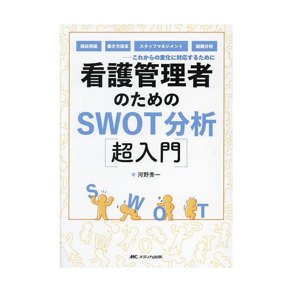 ※商品画像はイメージや仮デザインが含まれている場合があります。帯の有無など実際と異なる場合があります。著:河野秀一出版社:メディカ出版発売日:2022年04月キーワード:看護管理者のためのSWOT分析〈超入門〉これからの変化に対応するために...