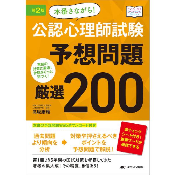 ※商品画像はイメージや仮デザインが含まれている場合があります。帯の有無など実際と異なる場合があります。著:高坂康雅出版社:メディカ出版発売日:2022年04月シリーズ名等:こころJOB Booksキーワード:本番さながら！公認心理師試験予想...