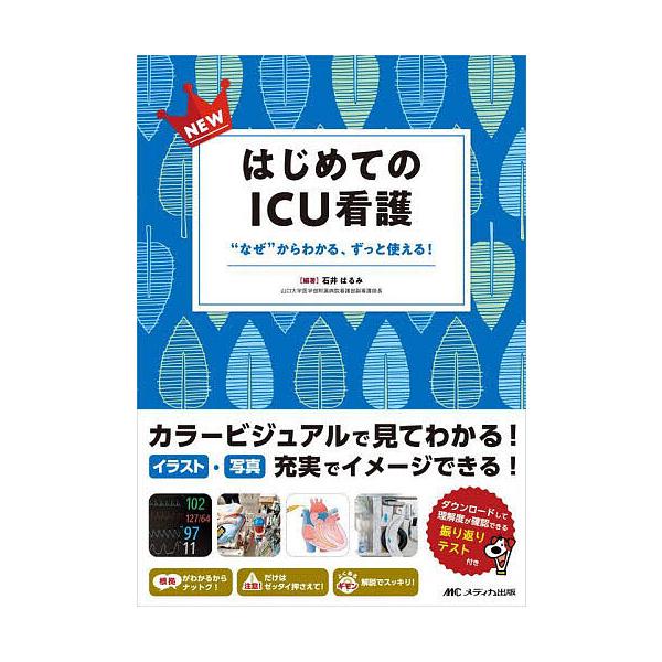 ※商品画像はイメージや仮デザインが含まれている場合があります。帯の有無など実際と異なる場合があります。編著:石井はるみ出版社:メディカ出版発売日:2022年10月キーワード:NEWはじめてのICU看護“なぜ”からわかる、ずっと使える！石井は...