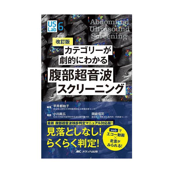 ※商品画像はイメージや仮デザインが含まれている場合があります。帯の有無など実際と異なる場合があります。編著:平井都始子　著:小川眞広　著:岡庭信司出版社:メディカ出版発売日:2022年10月シリーズ名等:US Labシリーズ ６キーワード:...