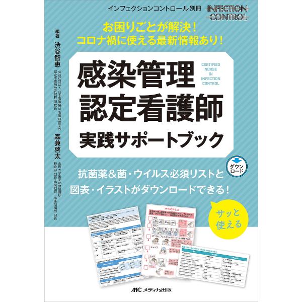※商品画像はイメージや仮デザインが含まれている場合があります。帯の有無など実際と異なる場合があります。編著:渋谷智恵　編著:森兼啓太出版社:メディカ出版発売日:2022年10月キーワード:感染管理認定看護師実践サポートブックお困りごとが解決...