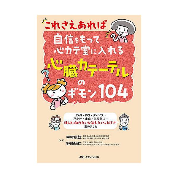※商品画像はイメージや仮デザインが含まれている場合があります。帯の有無など実際と異なる場合があります。編著:中村康雄　編著:野崎暢仁出版社:メディカ出版発売日:2023年04月キーワード:これさえあれば自信をもって心カテ室に入れる心臓カテー...