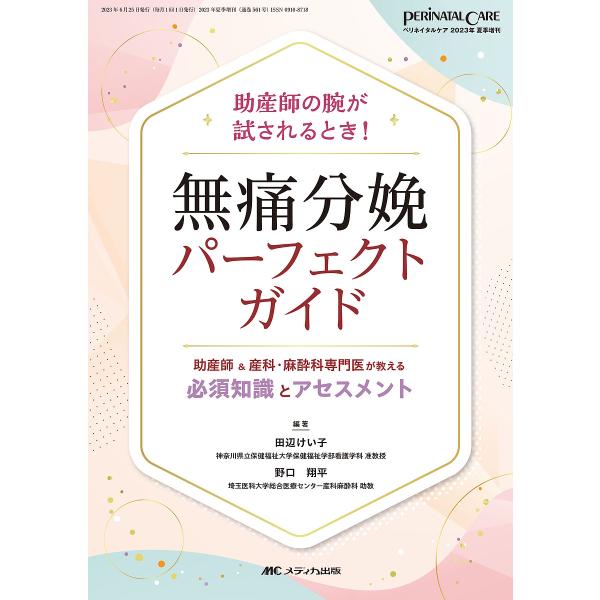 ※商品画像はイメージや仮デザインが含まれている場合があります。帯の有無など実際と異なる場合があります。編著:田辺けい子　編著:野口翔平出版社:メディカ出版発売日:2023年06月キーワード:無痛分娩パーフェクトガイド助産師＆産科・麻酔科専門...