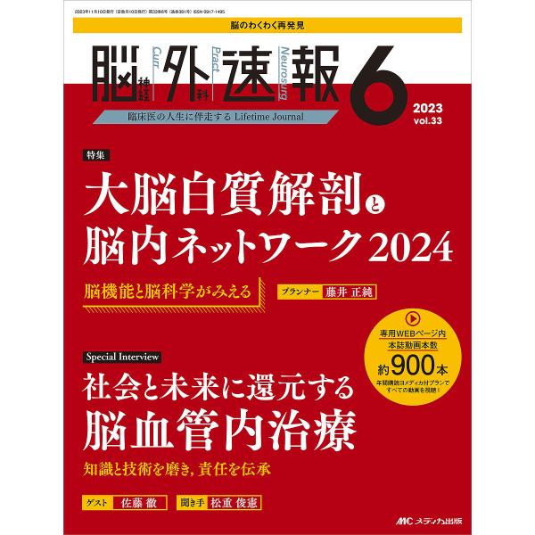 出版社:メディカ出版発売日:2023年11月キーワード:脳神経外科速報第３３巻６号（２０２３−６） のうしんけいげかそくほう３３ー６（２０２３ー６） ノウシンケイゲカソクホウ３３ー６（２０２３ー６）