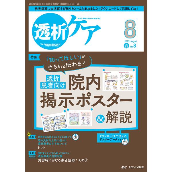 出版社:メディカ出版発売日:2023年08月キーワード:透析ケア透析と移植の医療・看護専門誌第２９巻８号（２０２３−８） とうせきけあ２９ー８（２０２３ー８） トウセキケア２９ー８（２０２３ー８）