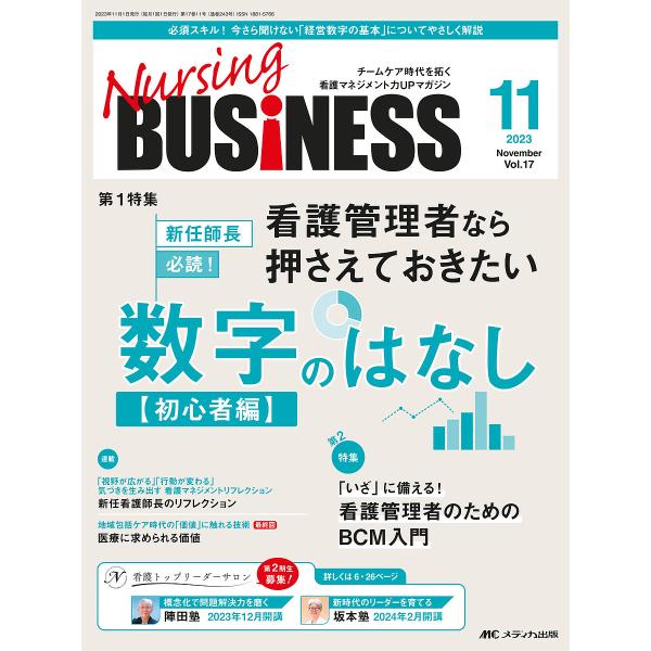 出版社:メディカ出版発売日:2023年11月キーワード:NursingBUSiNESSチームケア時代を拓く看護マネジメント力UPマガジン第１７巻１１号（２０２３−１１） なーしんぐびじねす１７ー１１（２０２３ー１１） ナーシングビジネス１７...