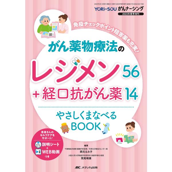 ※商品画像はイメージや仮デザインが含まれている場合があります。帯の有無など実際と異なる場合があります。編著:岡元るみ子　編著:荒尾晴惠出版社:メディカ出版発売日:2023年03月キーワード:がん薬物療法のレジメン５６＋経口抗がん薬１４やさし...