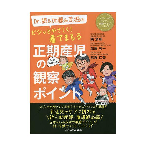 著:隅清彰　著:加藤有一　著:荒堀仁美出版社:メディカ出版発売日:2023年04月シリーズ名等:メディカのセミナー濃縮ライブシリーズキーワード:Dr．隅＆加藤＆荒堀のビシッとやさしく！看てまもる正期産児の観察ポイント隅清彰加藤有一荒堀仁美 ...