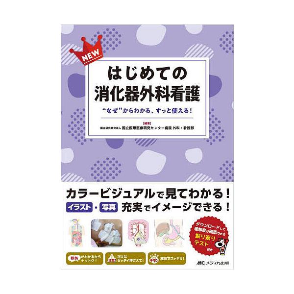※商品画像はイメージや仮デザインが含まれている場合があります。帯の有無など実際と異なる場合があります。編著:国立国際医療研究センター病院外科・看護部出版社:メディカ出版発売日:2023年08月キーワード:NEWはじめての消化器外科看護“なぜ...