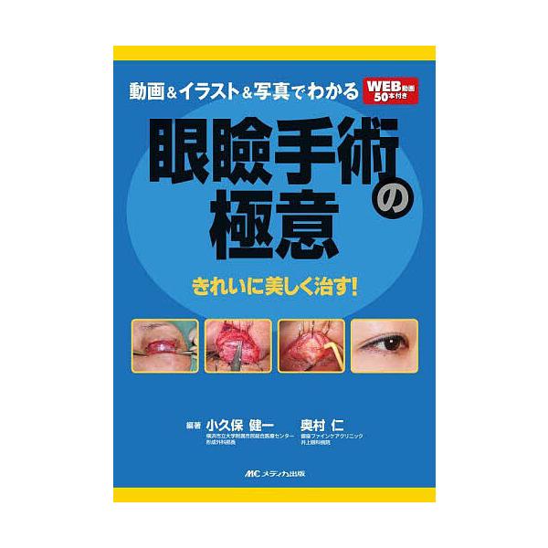 ※商品画像はイメージや仮デザインが含まれている場合があります。帯の有無など実際と異なる場合があります。編著:小久保健一　編著:奥村仁出版社:メディカ出版発売日:2023年10月キーワード:動画＆イラスト＆写真でわかる眼瞼手術の極意きれいに美...