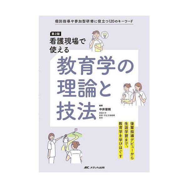※商品画像はイメージや仮デザインが含まれている場合があります。帯の有無など実際と異なる場合があります。編著:中井俊樹出版社:メディカ出版発売日:2023年09月キーワード:看護現場で使える教育学の理論と技法個別指導や参加型研修に役立つ１２０...