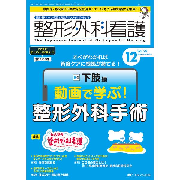 出版社:メディカ出版発売日:2024年12月キーワード:整形外科看護第２９巻１２号（２０２４−１２） せいけいげかかんご２９ー１２（２０２４ー１２） セイケイゲカカンゴ２９ー１２（２０２４ー１２）