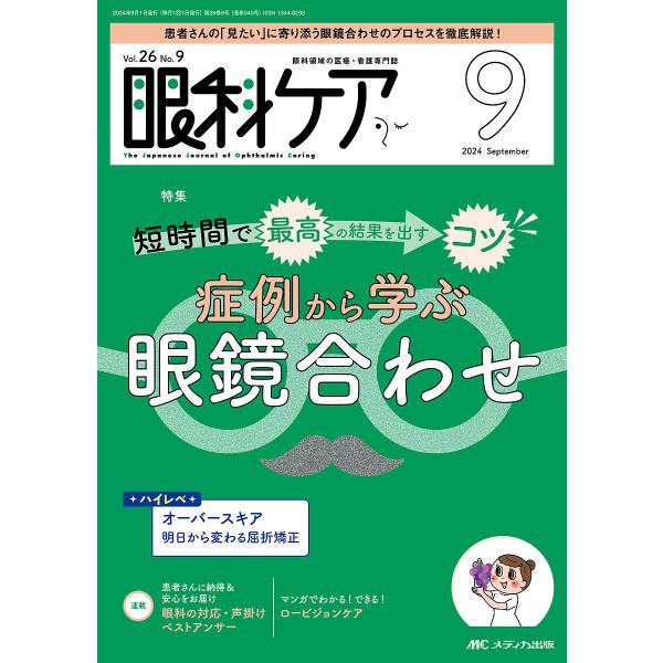 出版社:メディカ出版発売日:2024年09月キーワード:眼科ケア眼科領域の医療・看護専門誌第２６巻９号（２０２４−９） がんかけあ２６ー９（２０２４ー９） ガンカケア２６ー９（２０２４ー９）