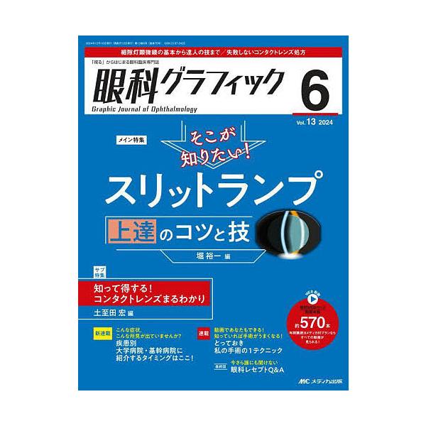 ※商品画像はイメージや仮デザインが含まれている場合があります。帯の有無など実際と異なる場合があります。出版社:メディカ出版発売日:2024年12月キーワード:眼科グラフィック「視る」からはじまる眼科臨床専門誌第１３巻６号（２０２４） がんか...