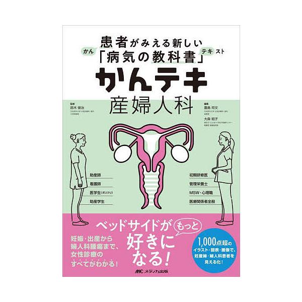 ※商品画像はイメージや仮デザインが含まれている場合があります。帯の有無など実際と異なる場合があります。監修:鈴木俊治　編集:豊島将文　編集:大森昭子出版社:メディカ出版発売日:2023年12月シリーズ名等:患者がみえる新しい「病気の教科書」...
