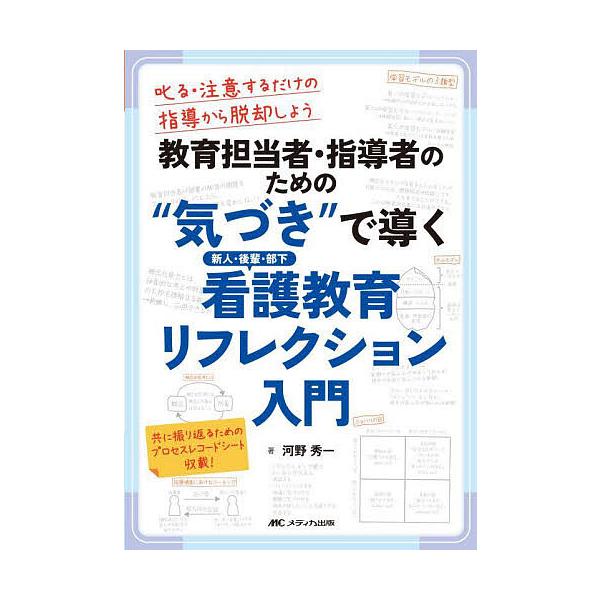※商品画像はイメージや仮デザインが含まれている場合があります。帯の有無など実際と異なる場合があります。著:河野秀一出版社:メディカ出版発売日:2024年04月キーワード:教育担当者・指導者のための“気づき”で導く新人・後輩・部下看護教育リフ...
