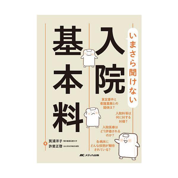 著:箕浦洋子　著:許斐正啓出版社:メディカ出版発売日:2025年08月キーワード:いまさら聞けない入院基本料箕浦洋子許斐正啓 いまさらきけないにゆういんきほんりよう イマサラキケナイニユウインキホンリヨウ みのうら ようこ このみ まさ ミ...