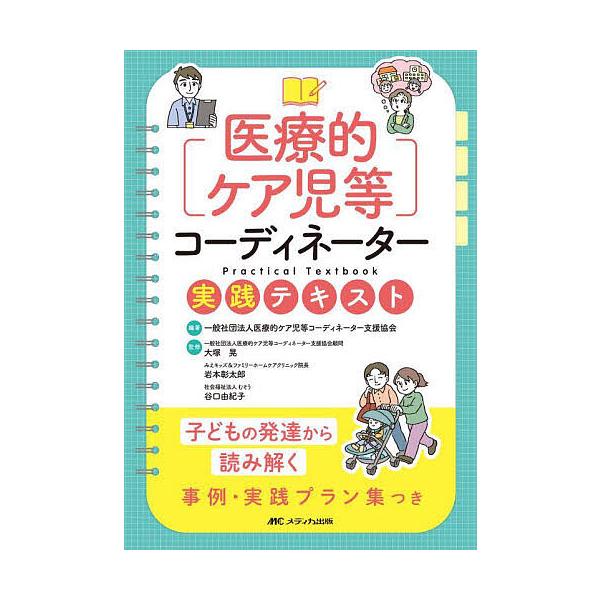※商品画像はイメージや仮デザインが含まれている場合があります。帯の有無など実際と異なる場合があります。編著:医療的ケア児等コーディネーター支援協会　監修:大塚晃　監修:岩本彰太郎出版社:メディカ出版発売日:2024年10月キーワード:医療的...