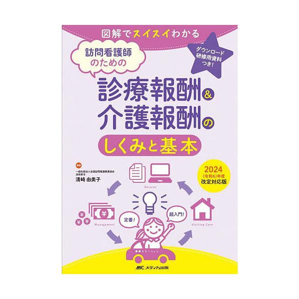 編著:清崎由美子出版社:メディカ出版発売日:2024年08月キーワード:訪問看護師のための診療報酬＆介護報酬のしくみと基本図解でスイスイわかる２０２４年度改定対応版清崎由美子 ほうもんかんごしのためのしんりようほうしゆう ホウモンカンゴシノ...